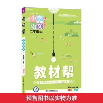 教材帮 小学语文 2年级(上册) RJ 图书
