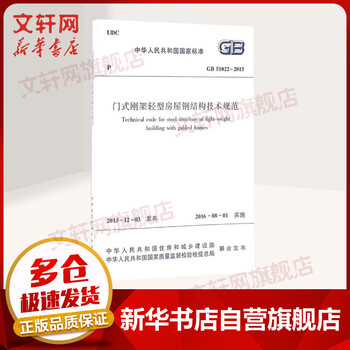 GB 51022-2015 门式刚架轻型房屋钢结构技术规范 中国建筑工业出版社