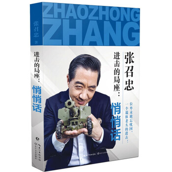 进击的局座:悄悄话123 张召忠著 战略忽悠局局长趣味科普百年航母走向深蓝规范海洋作者 军事科普书籍 进击的局座悄悄话1