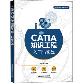 CATIA知识工程入门与实战