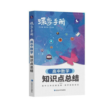 2022新版蝶变高考口袋书高中生物知识点总结高三文理科资料教辅书 【手册】数学