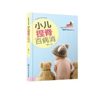 正版现书中医独特疗法保健康 小儿捏脊百病消 中耳炎夜啼吐奶肥胖症肌性斜颈惊厥肺炎喘咳捏脊疗法治疗手法
