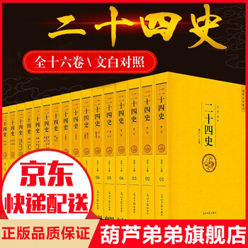 【文白对照珍藏版】二十四史 全套16册 原著全怿无障碍阅读 中华历史书局24史中国通史历史无删减书籍
