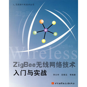 ZigBee 无线网络技术入门与实战