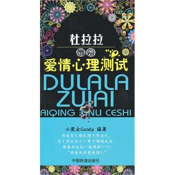 杜拉拉爱爱情心理测试【正版图书】