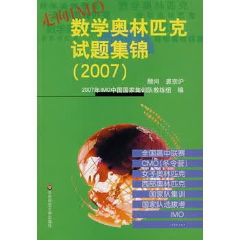 走向IMO：数学奥林匹克试题集锦 【正版书】