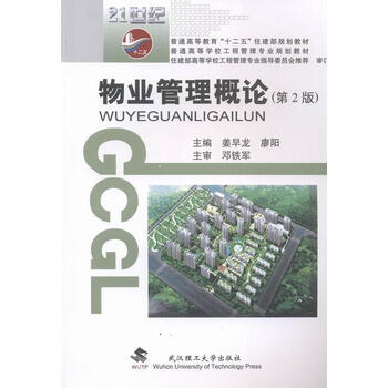 物业管理概论姜早龙建筑9787562941699 物业管理高等学校教材