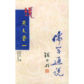 儒学通说丛书:说天人合一