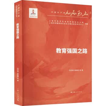 教育强国之路