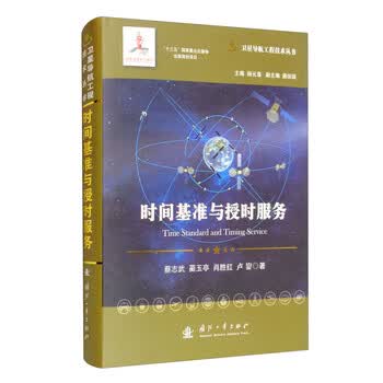 时间基准与授时服务//卫星导航工程技术丛书 杨元喜 主编