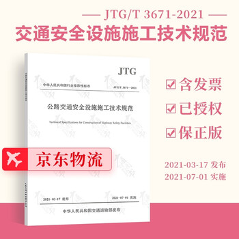  JTG/T 3671-2021 公路交通安全设施施工技术规范 2021年7月1日实施（代替JTG F71-2006）公路交通安全标准规范