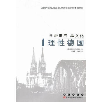 包邮：理性德国-走 品文化文化  图书