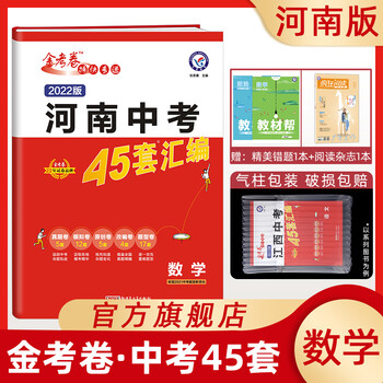 天星教育2022河南中考45套数学金考卷特快专递河南中考45套数学河南数学中考真题汇编加河南中考模拟