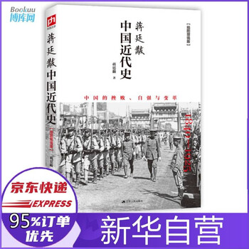蒋廷黻的中国近代史(1840-1925插图增强版)