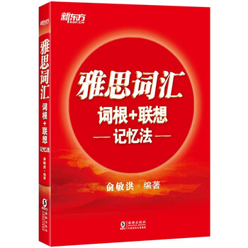 [正版图书]新东方 雅思词汇词根+联想记忆法