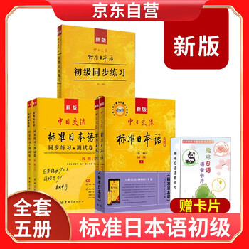 标准日本语初级 教材+同步练习册+同步测试卷+单词读本 赠卡片