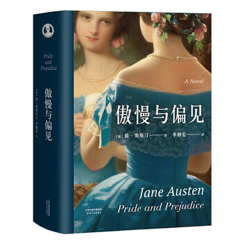 果麦经典：傲慢与偏见（知名学者李银河推荐，导读详注本）