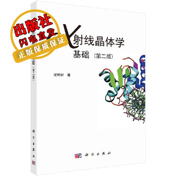 X射线晶体学基础（第二版）梁栋材