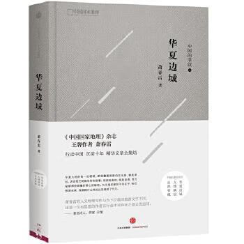 华夏边城