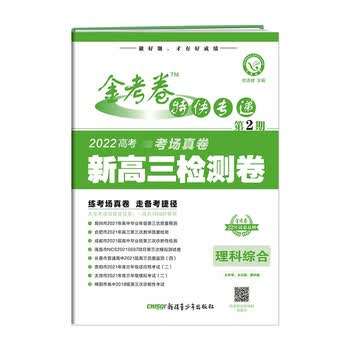金考卷特快专递 理科综合 第2期（检测卷）2022版 天星教育