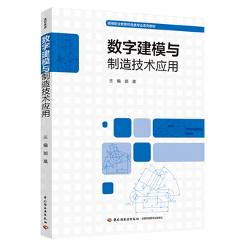 数字建模与制造技术应用 郭晟 中国轻工业出版社 9787518430307