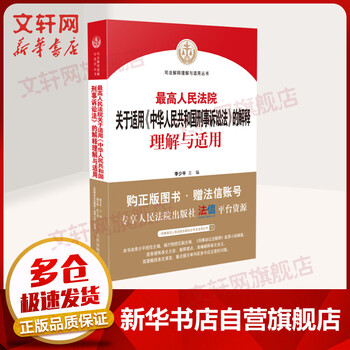 【正版包邮】2021新版 最高人民法院关于适用中华人民共和国刑事诉讼法的解释理解与适用 李少平 图书