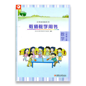 义务教育教科书-数学教师教学用书(二年级上册)(平装) 不含光盘  2上教参