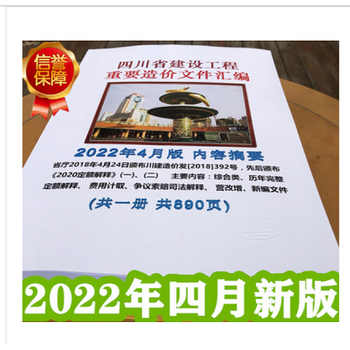 2022.4月新  建设工程重要造价文件汇编 造价管理文件资料 政策文件 建筑业企业资质管理 建筑法规 四川省建设工程重要造价文件汇编