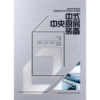 中式中央厨房装备 图书
