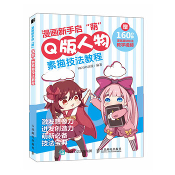 漫画新手启 萌 Q版人物素描技法教程