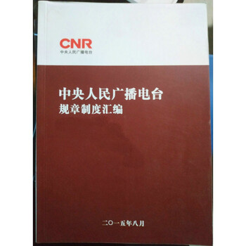 中央人民广播电台规章制度汇编