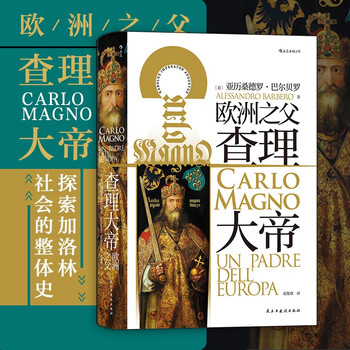 后浪官方正版 查理大帝 汗青堂丛书084 走近一个有血有肉的查理大帝 探索加洛林社会的整体史