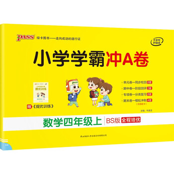 小学学霸冲A卷 数学 四年级上册 北师版 21秋 pass绿卡图书 测试卷同步训练单元期中期末 卷子