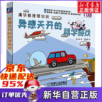 异想天开的科学游戏 高云峰  自然STEAM教育 卡魅 小学三四年级课外阅读书籍 创造力培养课程案例注意力专注力训练书 （新版定价59）