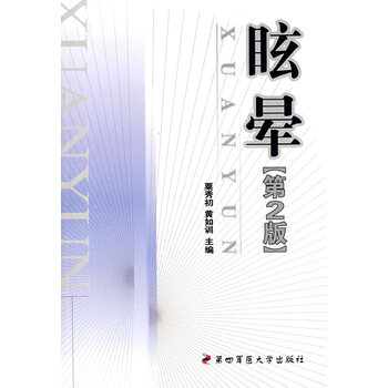 眩晕(第二版)