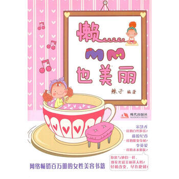 懒MM也美丽【正版图书，放心下单】