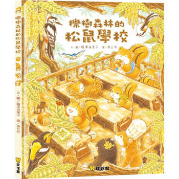 在途 福泽由美子 栎树森林的松鼠学校 (精装) 九童国际文化 台版原版 儿童读物 亲子绘本 3-8岁
