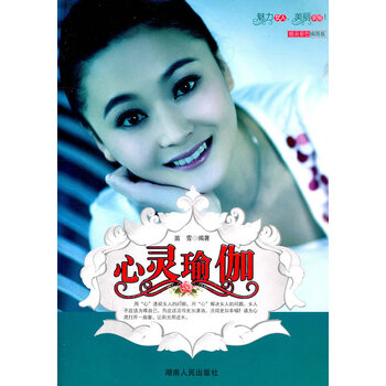魅力女人丛书:心灵瑜伽