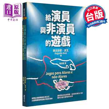 给演员与非演员的游戏 港台原版 奥古斯都 波瓦 书林出版