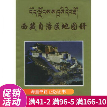 西藏自治区地图册
