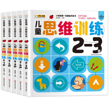 小笨熊 儿童思维训练（全5册）第一本智能开发书2-4岁5-7岁 大脑潜能开发IQEQCQ训练书 左右脑练(中国环境标志产品 绿色印刷)