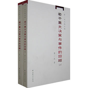 若干重大决策与事件的回顾(上、下)