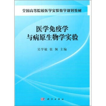 医学免疫学与病原生物学实验吴学敏,张佩编