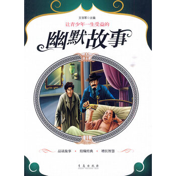 让青少年一生受益的:幽默故事
