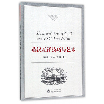 英汉互译技巧与艺术 李建军 刘冰 苏涛