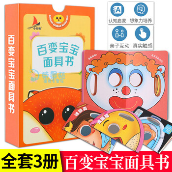 百变宝宝面具书 全3册3-6岁儿童洞洞书左右脑开发智力潜能激发角色扮演变脸翻翻书撕不烂纸板书早教