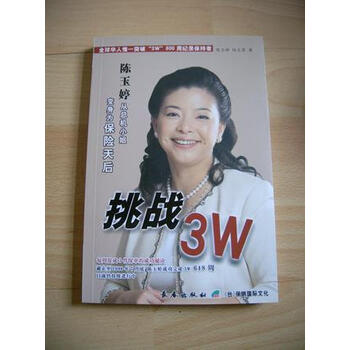 挑战3W 陈玉婷；伍文翠
