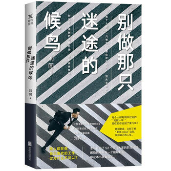 别做那只迷途的候鸟 刘同2018年新书