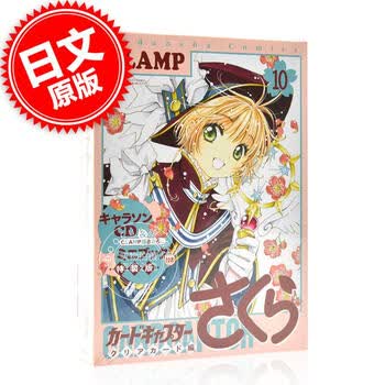 进口日文 漫画 魔卡少女樱 透明卡篇 10 特装版 カードキャプターさくら クリアカ