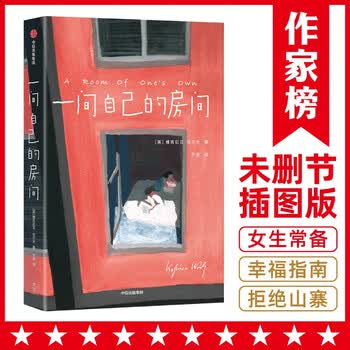 一间自己的房间（写给聪明女生的幸福指南！让女性彻底觉醒及改变！做内心强大的自己！作家榜出品）